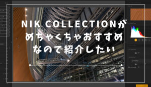 かんたん操作で劇的に写真が変わるNIK COLLECTIONがめちゃくちゃおすすめなので紹介したい | ログカメラ